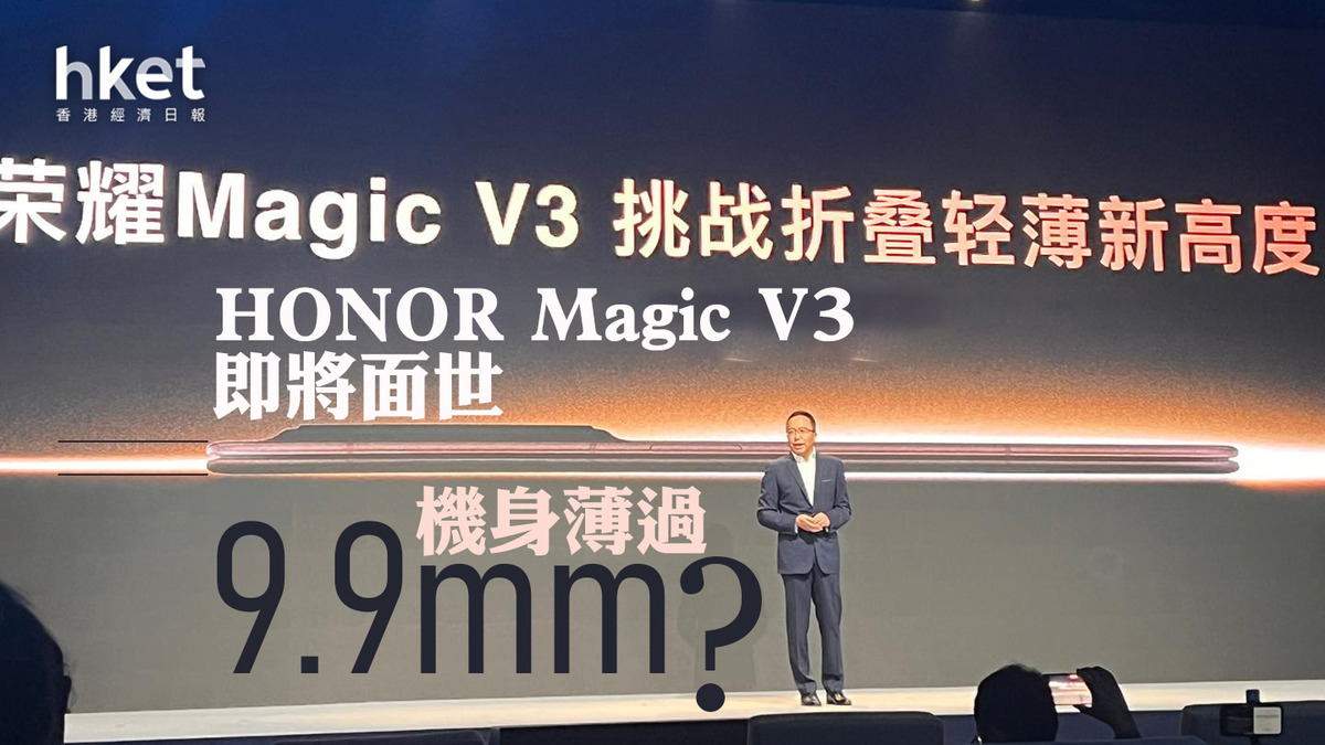 MWC上海2024｜HONOR Magic V3先鋒計劃曝光 CEO趙明親揭新機主打纖簿