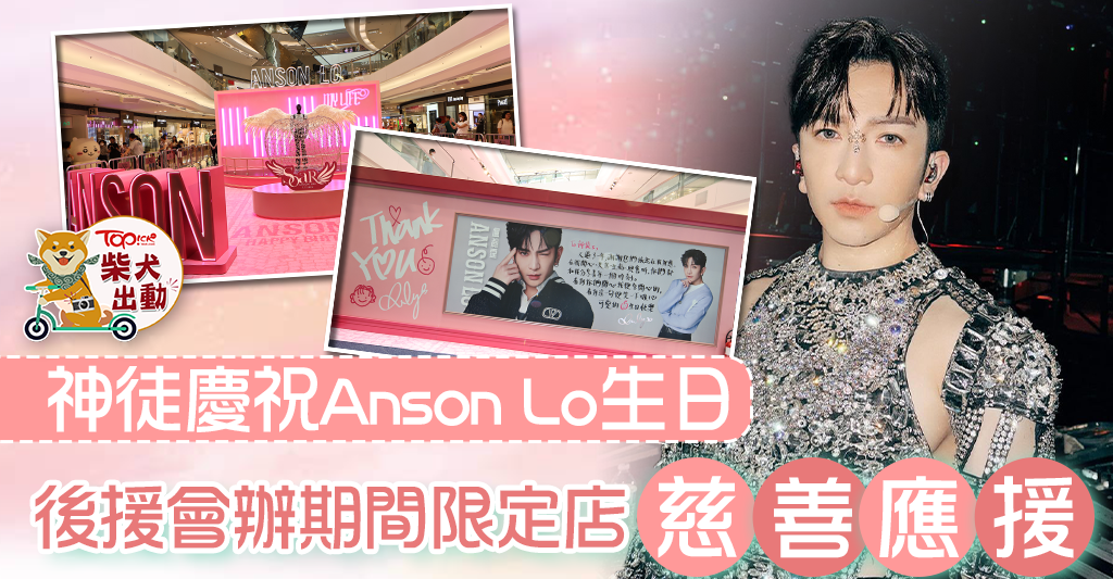 教主生日丨Anson Lo後援會辦期間限定店慈善應援 首度公開絕密寶麗萊相片