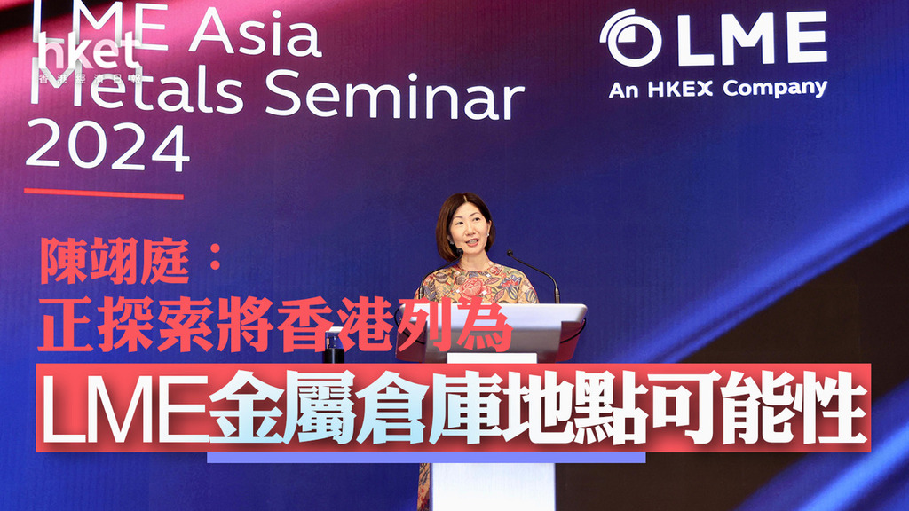 港交所388｜陳翊庭：正探索將香港列為LME金屬倉庫地點可能性 - 香港經濟日報 - 即時新聞頻道 - 即市財經 - 股市 - D240627