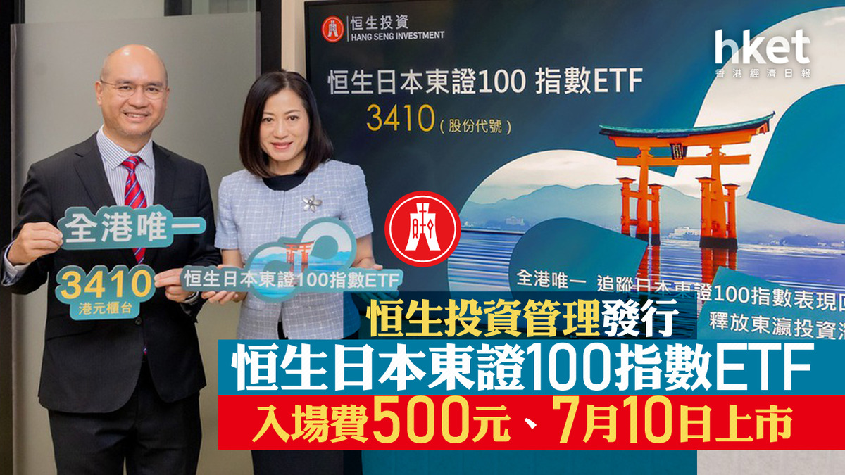 ETF｜恒生投資管理發行恒生日本東證100指數ETF 入場費500元、7月10日上市