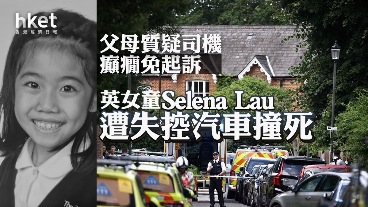 英國｜女童Selena Lau遭失控汽車撞死 父母質疑司機癲癇免起訴