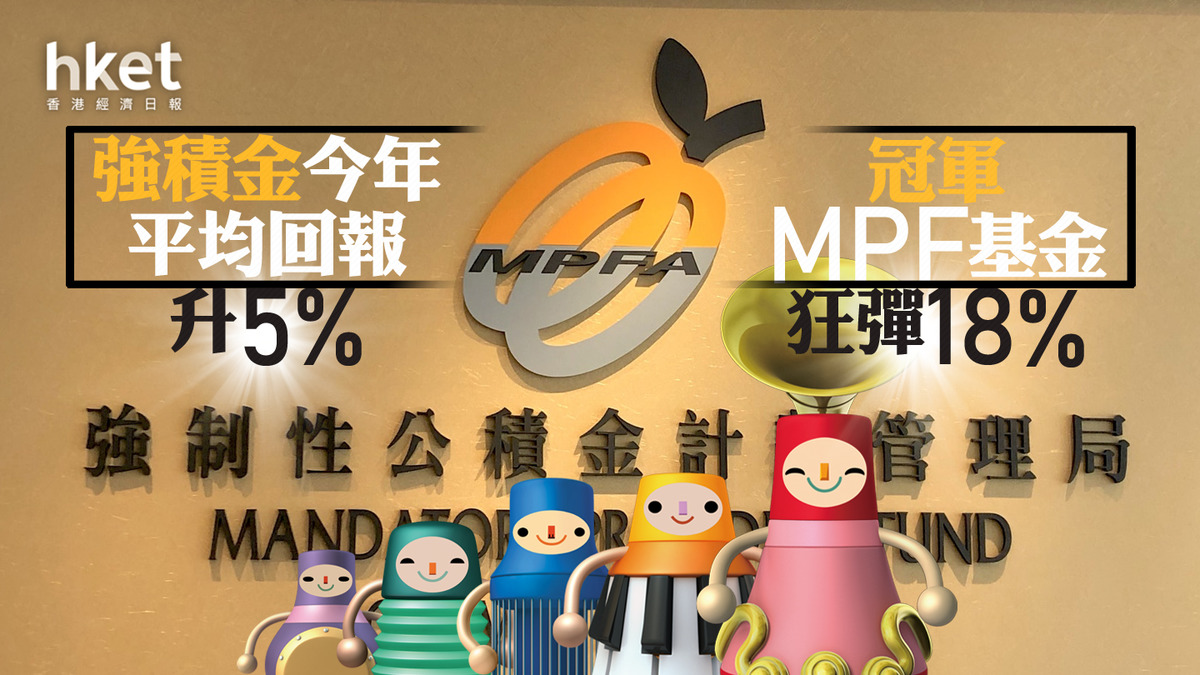 MPF｜最賺錢MPF基金今年勁彈18% 揸重呢類資產跑贏美國股票