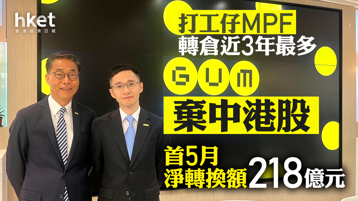 MPF｜打工仔轉倉近3年最多 首5月淨轉換額218億元 棄中港股