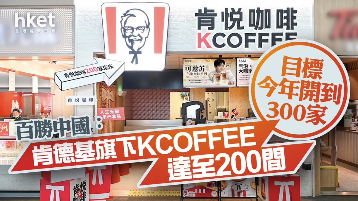9987｜百勝中國：肯德基旗下KCOFFEE達至200間 目標今年開到300家
