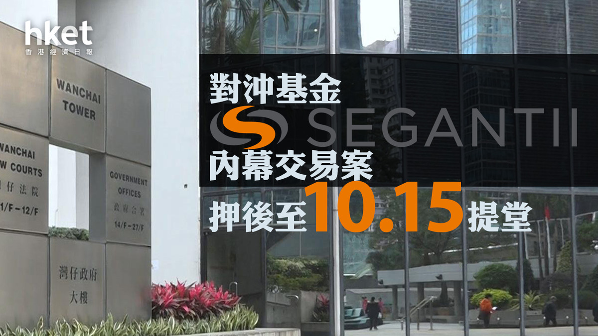 對沖基金｜Segantii內幕交易案押後至10.15提堂