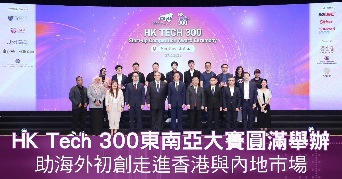 HK Tech 300東南亞大賽圓滿舉辦 助海外初創走進香港與內地市場