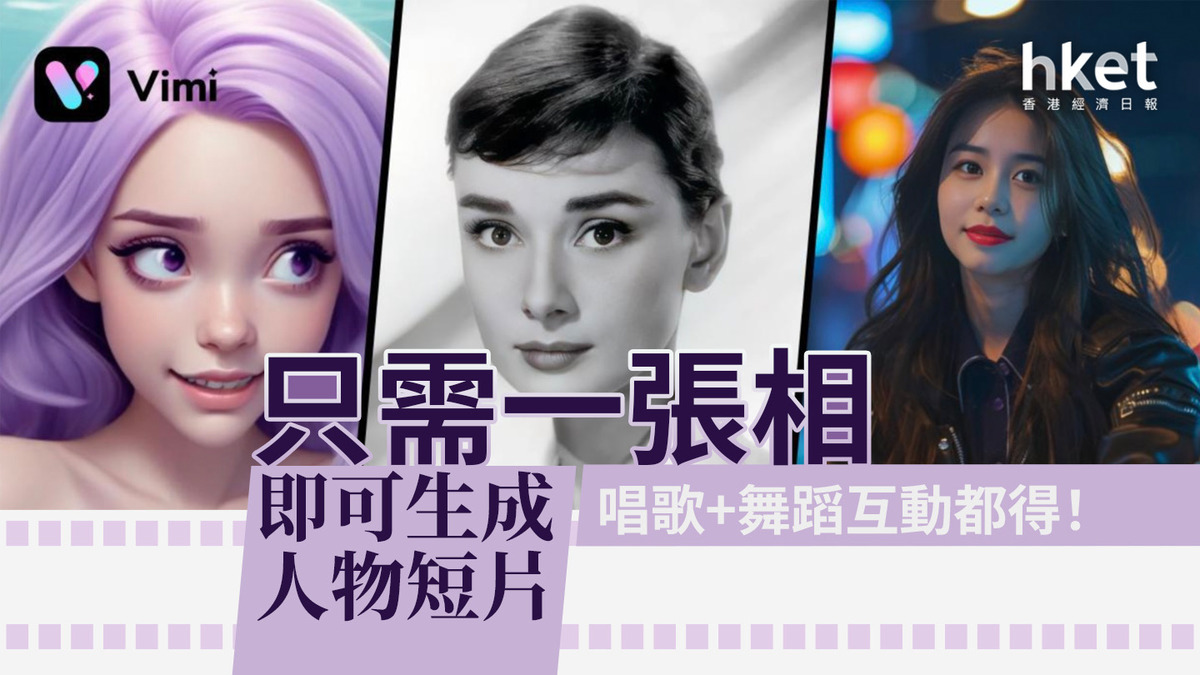 商湯AI｜商湯將開放首個人物影片大模型Vimi 支援聊天、唱歌、舞動等互動場景
