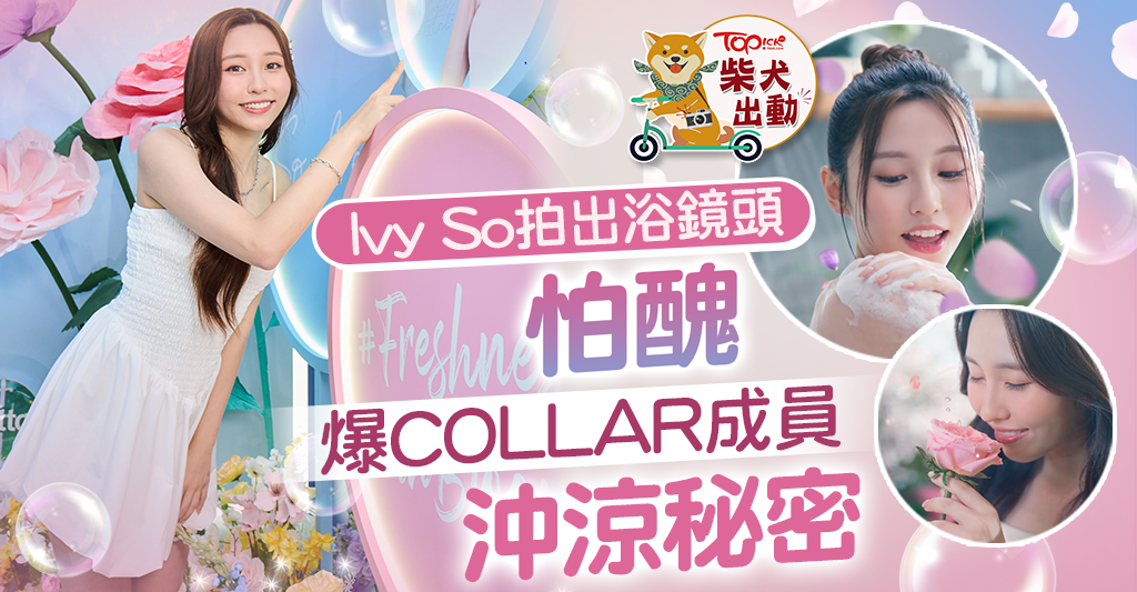 COLLAR成員丨Ivy So直言當眾沐浴怕醜 蘇雅琳踢爆COLLAR成員沖涼習慣