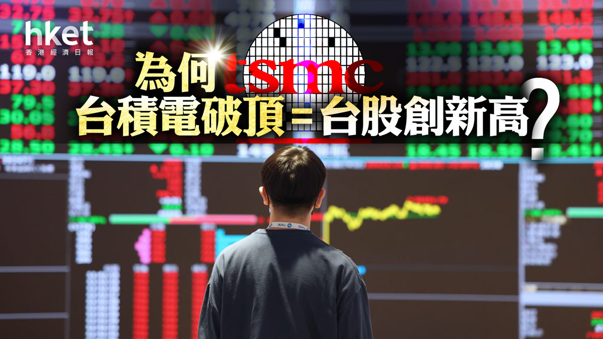 分析｜為何台積電破頂＝台股創新高？
