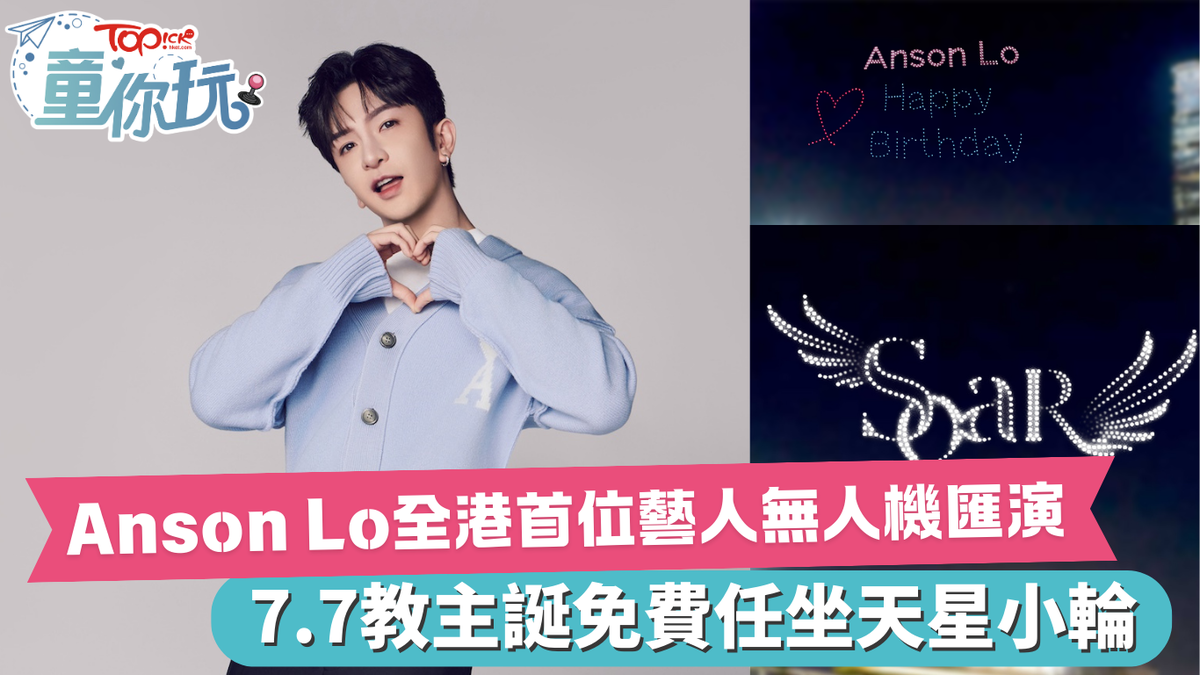靚媽追星｜Anson Lo生日成首位藝人無人機匯演 7月7日免費任坐天星小輪