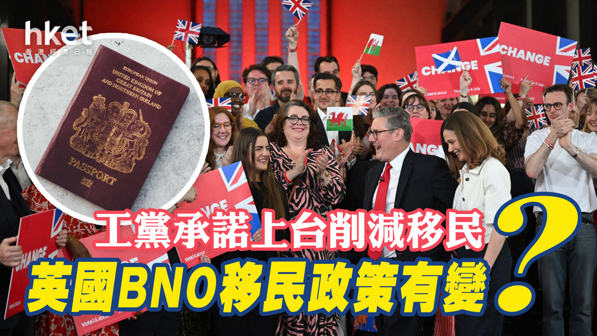 英國大選｜工黨承諾上台削減移民 BNO移民政策有變？