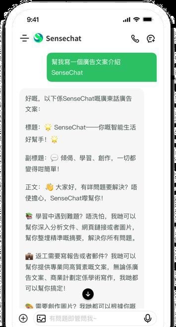 商湯科技｜Sensechat 手機應用程式及網頁版 香港人可免費使用