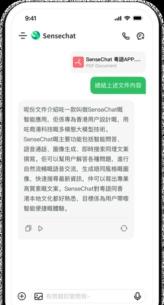 商湯科技｜Sensechat 手機應用程式及網頁版 香港人可免費使用