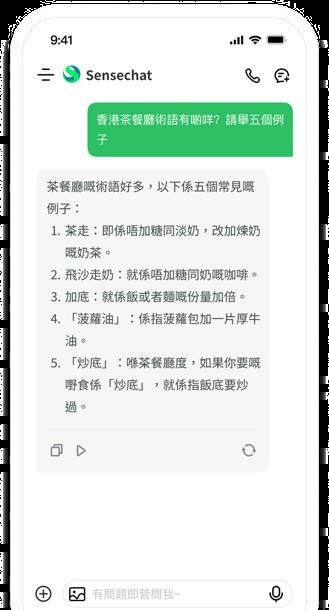 商湯科技｜Sensechat 手機應用程式及網頁版 香港人可免費使用