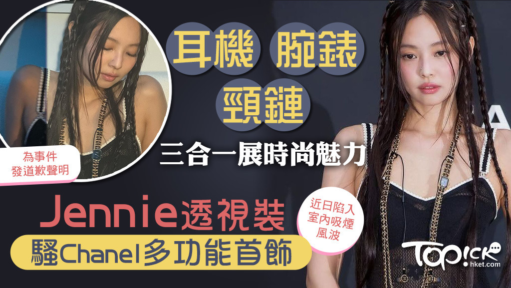 時尚配飾｜Jennie穿透視裝示範Chanel多功能首飾 耳機+腕錶+頸鏈三合一展時尚魅力 - 香港經濟日報 - TOPick - 娛樂 - D240710