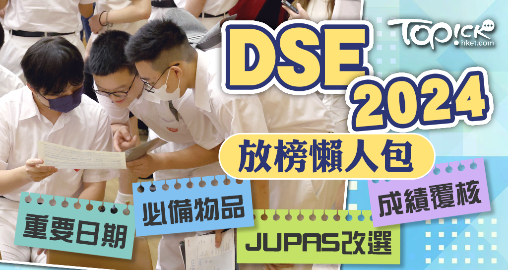 DSE放榜2024｜DSE放榜2024懶人包 重要日期/必備物品/成績覆核/JUPAS改選攻略