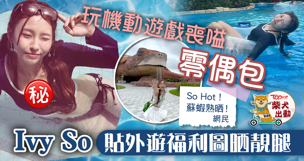 COLLAR成員丨「顏值擔當」Ivy So晒水着look 蘇雅琳出水芙蓉「蘇蝦」大呼：好hot