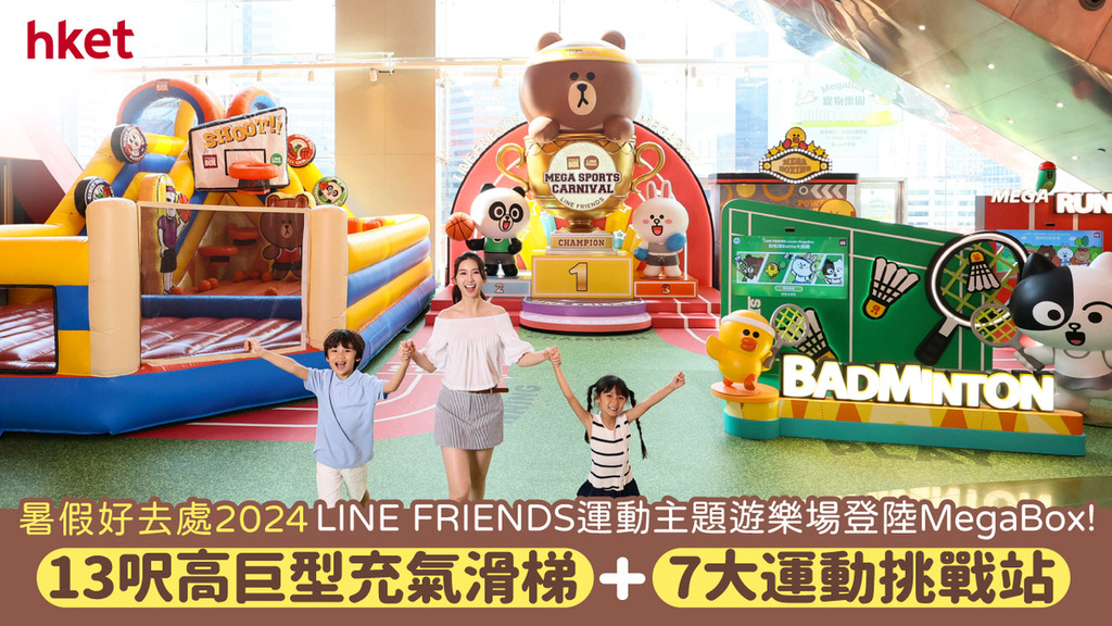 暑假好去處2024｜LINE FRIENDS運動主題遊樂場登陸MegaBox! 13呎高巨型充氣滑梯 + 7大運動挑戰站