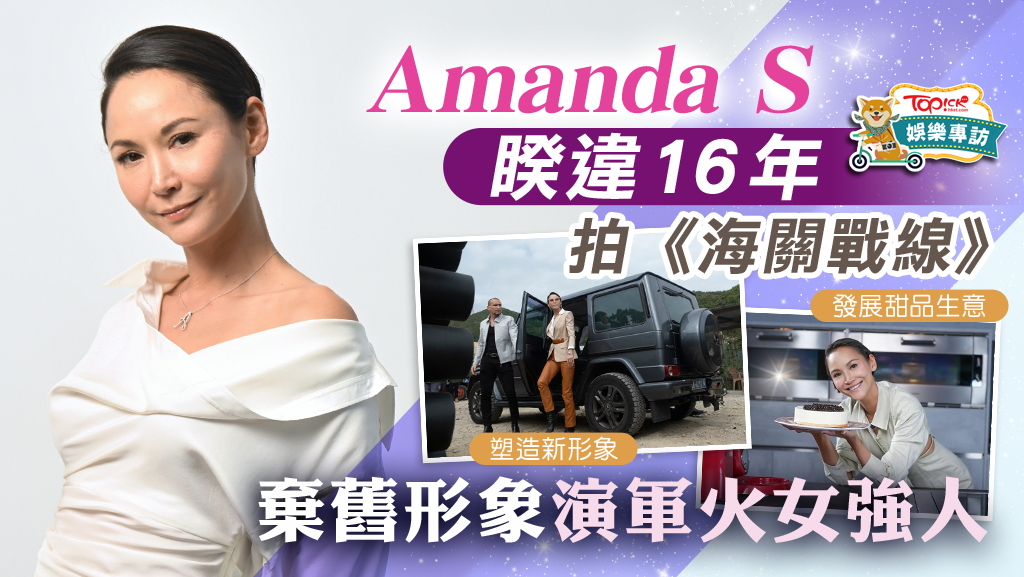 海關戰線丨Amanda S睽違16年再拍戲 棄舊形象演軍火女強人