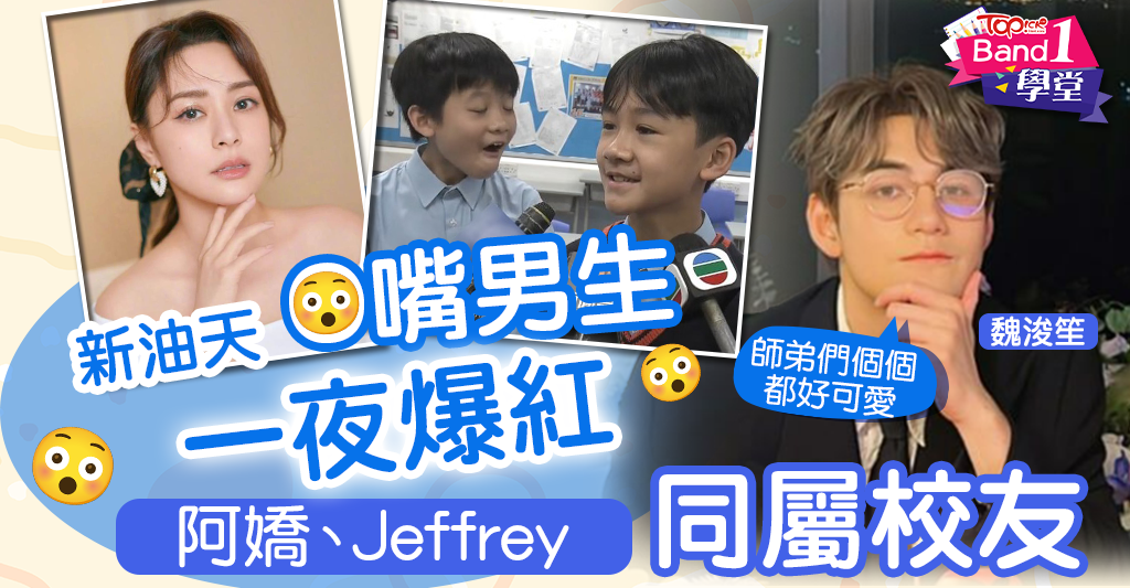 升中派位2024｜新油天「O嘴」男生一夜爆紅 阿嬌Jeffrey明星校友雲集大讚：師弟們都好可愛