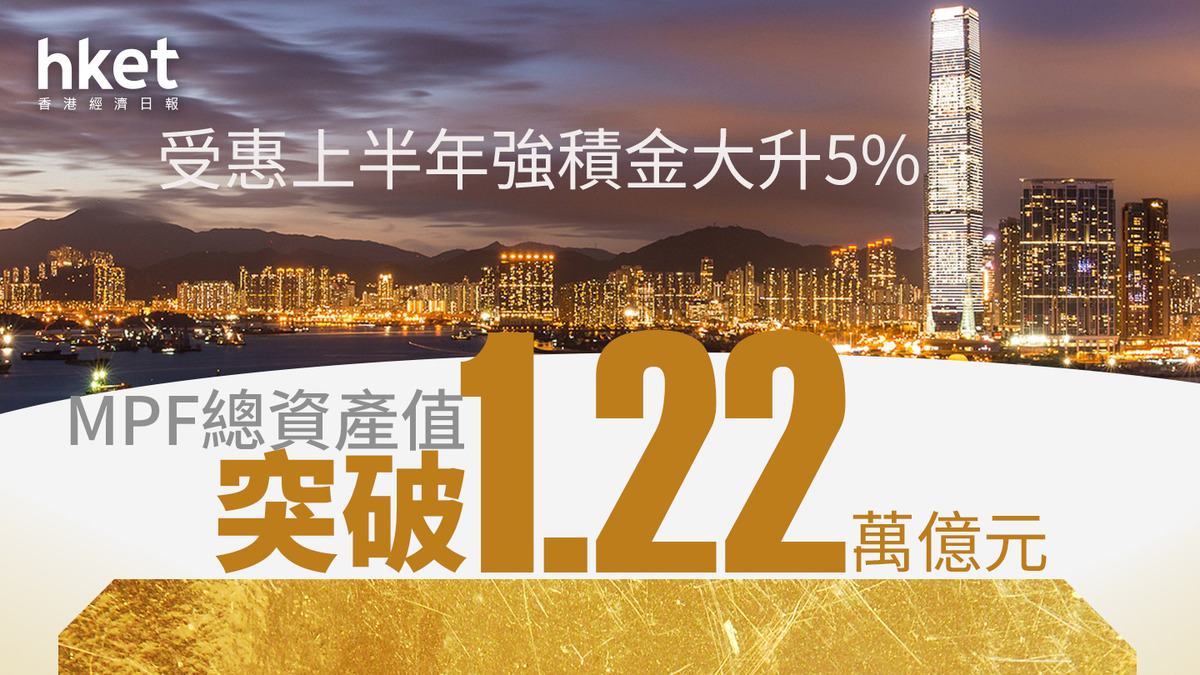 MPF｜MPF總資產值重上1.22萬億元 邊間受託人係上半年大贏家？