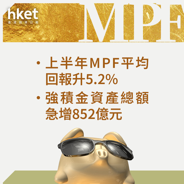 MPF｜MPF總資產值重上1.22萬億元 邊間受託人係上半年大贏家？