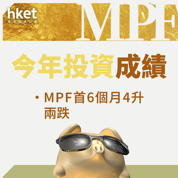 MPF｜MPF總資產值重上1.22萬億元 邊間受託人係上半年大贏家？