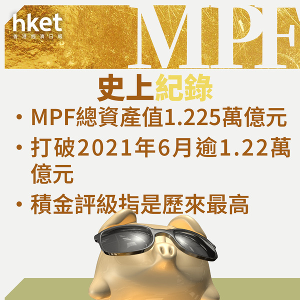 MPF｜MPF總資產值重上1.22萬億元 邊間受託人係上半年大贏家？
