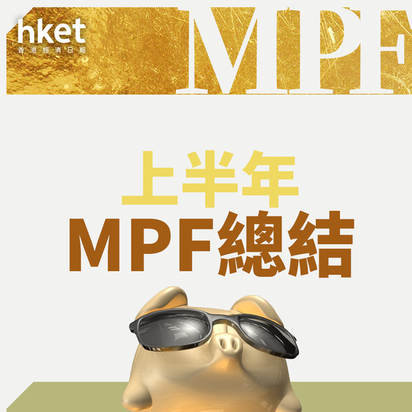 MPF｜MPF總資產值重上1.22萬億元 邊間受託人係上半年大贏家？