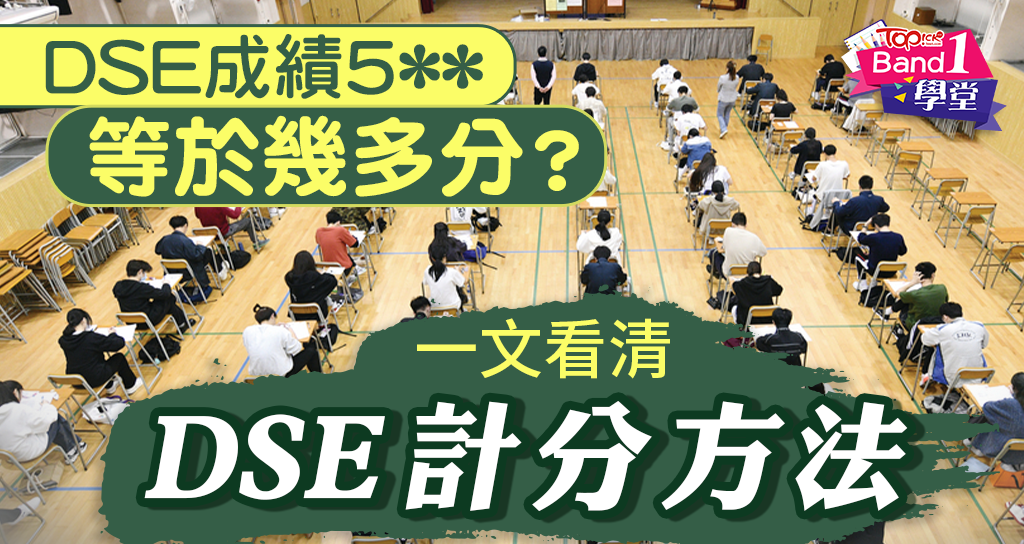 DSE計分｜DSE成績5**等於幾多分？一文看清DSE計分方法