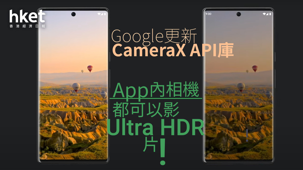 Android更新｜Google為第三方App 提供Ultra HDR拍攝支援