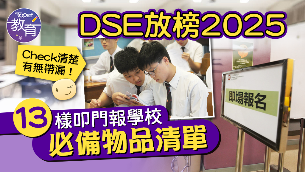 DSE放榜2025｜DSE放榜叩門最齊全Checklist 一文看清13樣必備物品