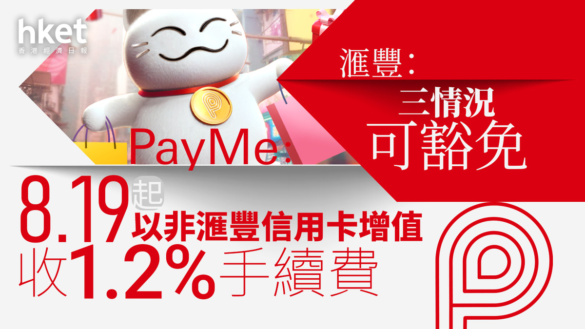 PayMe手續費｜PayMe：8.19起以非滙豐信用卡增值收1.2%手續費 滙豐：三情況可豁免