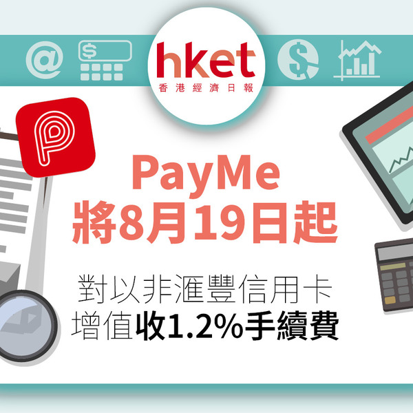 PayMe手續費｜PayMe：8.19起以非滙豐信用卡增值收1.2%手續費 滙豐：三情況可豁免