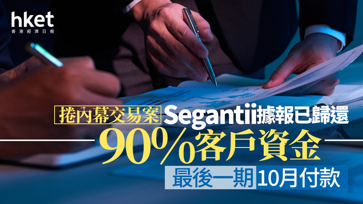 對沖基金結業｜捲內幕交易案Segantii據報已歸還90%客戶資金 最後一期10月付款