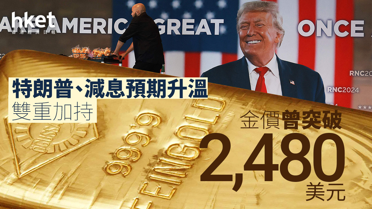 金價新高｜金價曾突破2480美元 特朗普、減息預期升溫雙重加持 惠理：任何回調提供買入機會