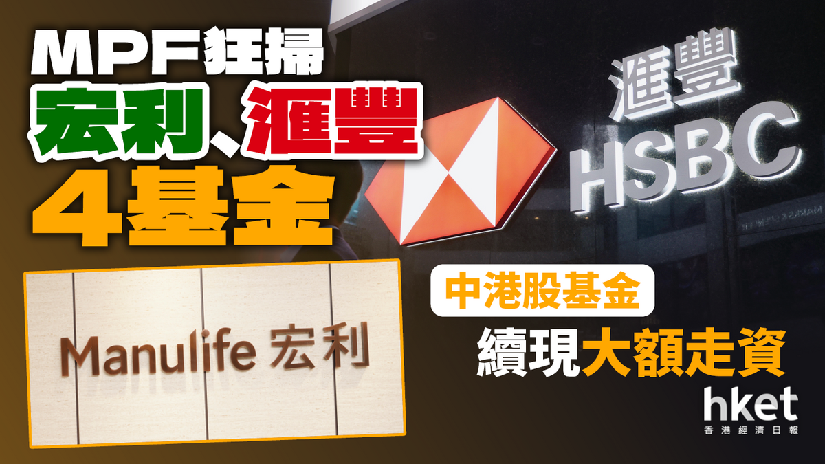 【MPF】強積金狂掃宏利、滙豐4基金 中港股基金續現大額流出