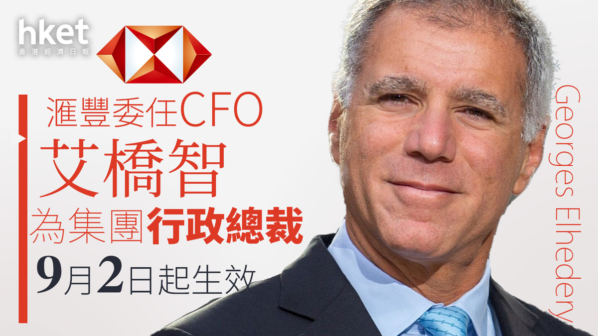 HSBC滙豐｜滙豐委任CFO艾橋智為集團行政總裁 9月2日起生效 大摩：艾橋智一直是熱門候選人、助消除不確定性