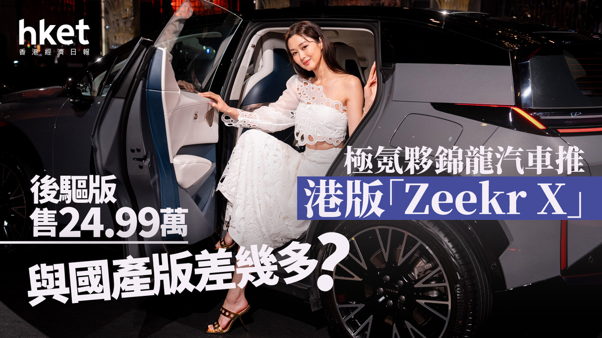 Zeekr｜極氪夥錦龍汽車推港版「Zeekr X」 後驅版售24.99萬、與國產版差幾多？（圖集）
