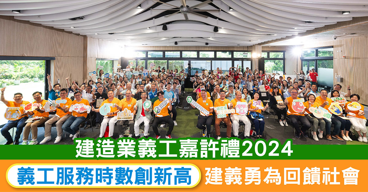 建造業義工嘉許禮 2024 義工服務時數創新高 建義勇為回饋社會