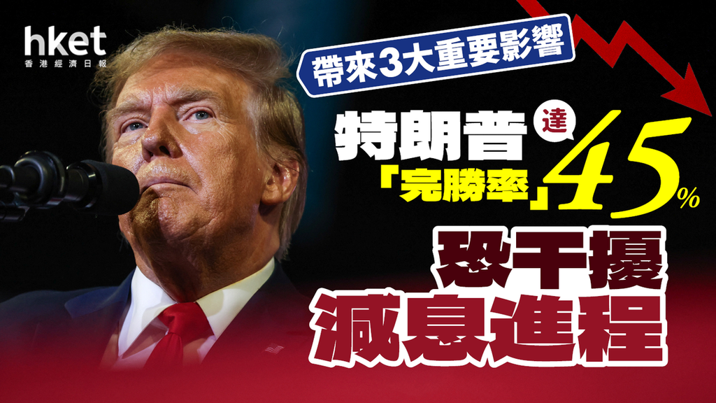 特朗普「完勝率」達45% 恐干擾減息進程 帶來3大重要影響