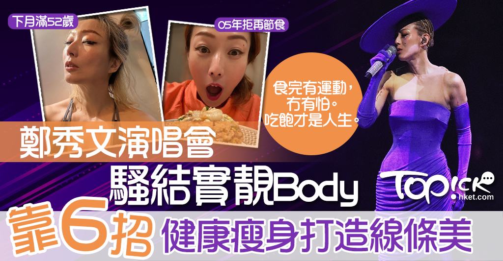 樂壇天后｜鄭秀文演唱會騷結實靚Body Sammi拒節食靠6招健康修出線條美