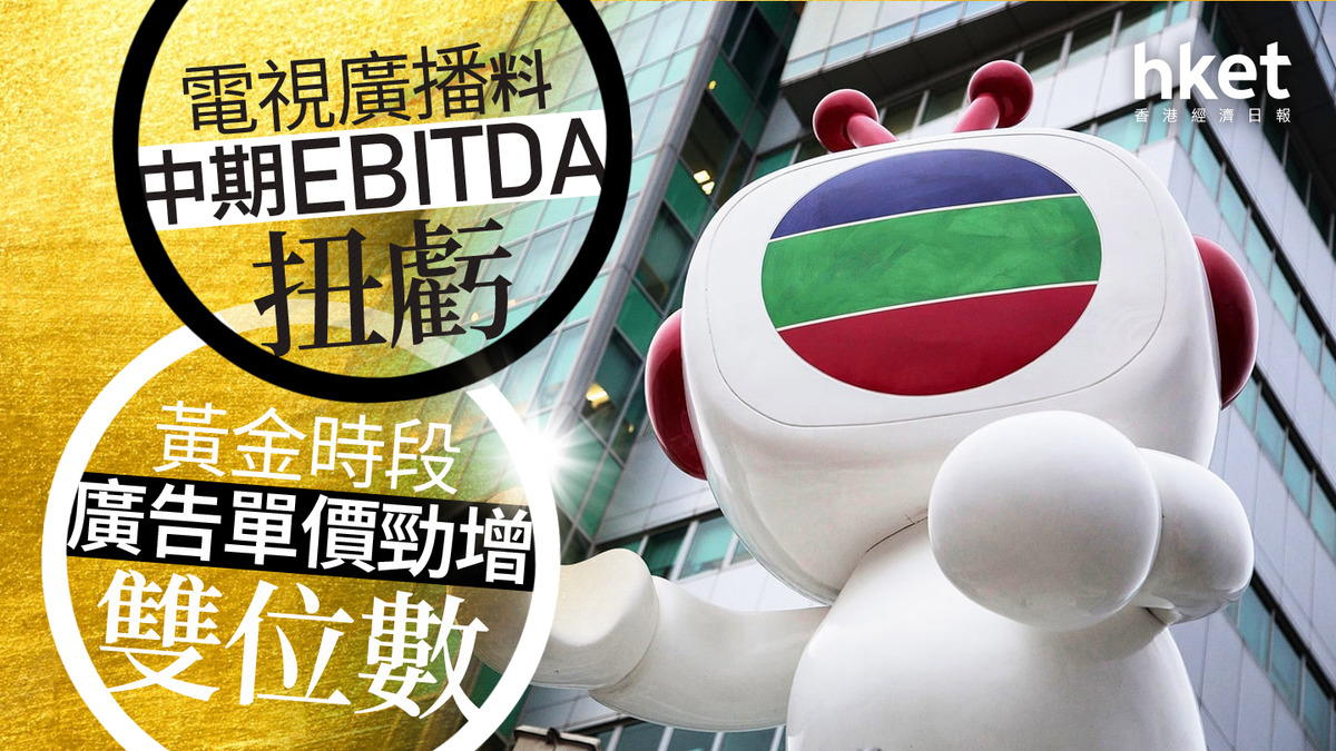 TVB｜電視廣播料EBITDA扭虧 黃金時段廣告單價勁增雙位數