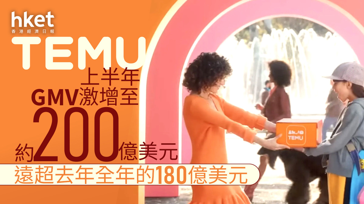 拼多多PDD｜Temu上半年GMV激增至約200億美元 已超2023全年表現