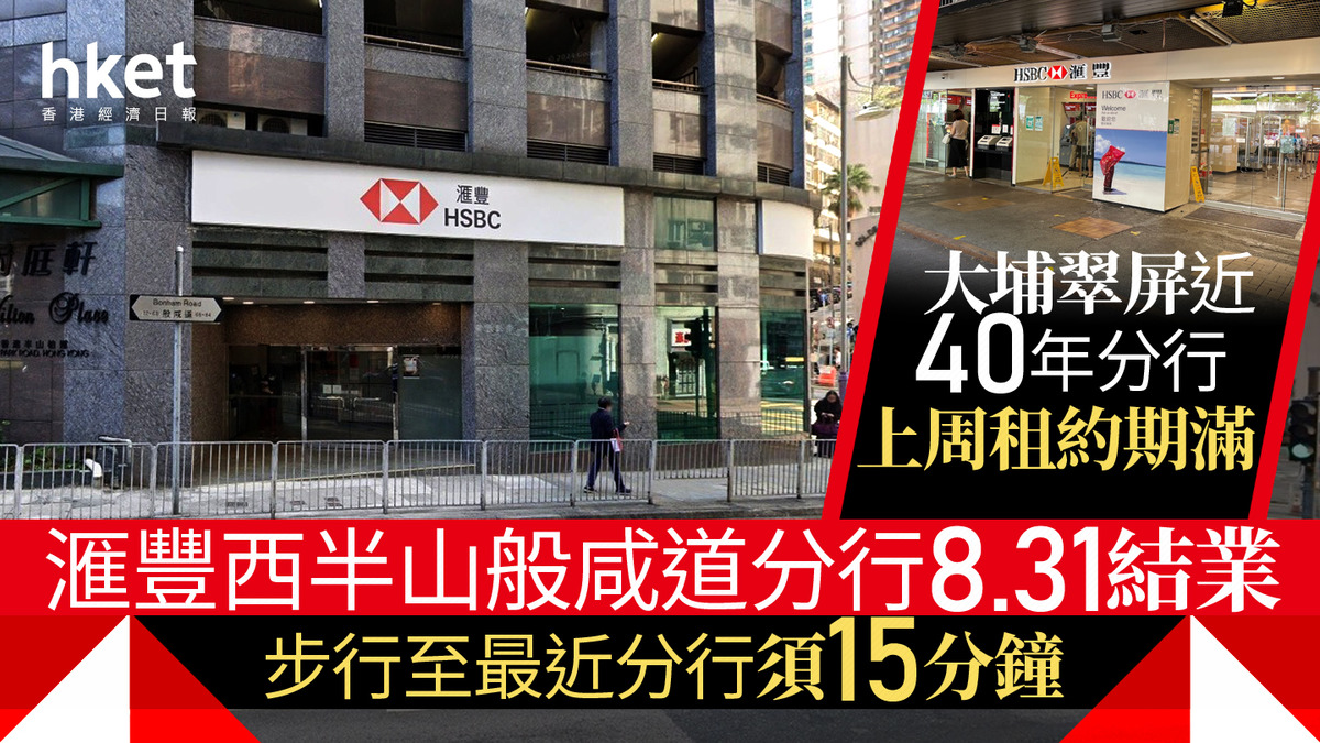 HSBC｜滙豐西半山般咸道分行8.31結業 步行至最近分行須15分鐘 大埔翠屏近40年分行上周租約期滿