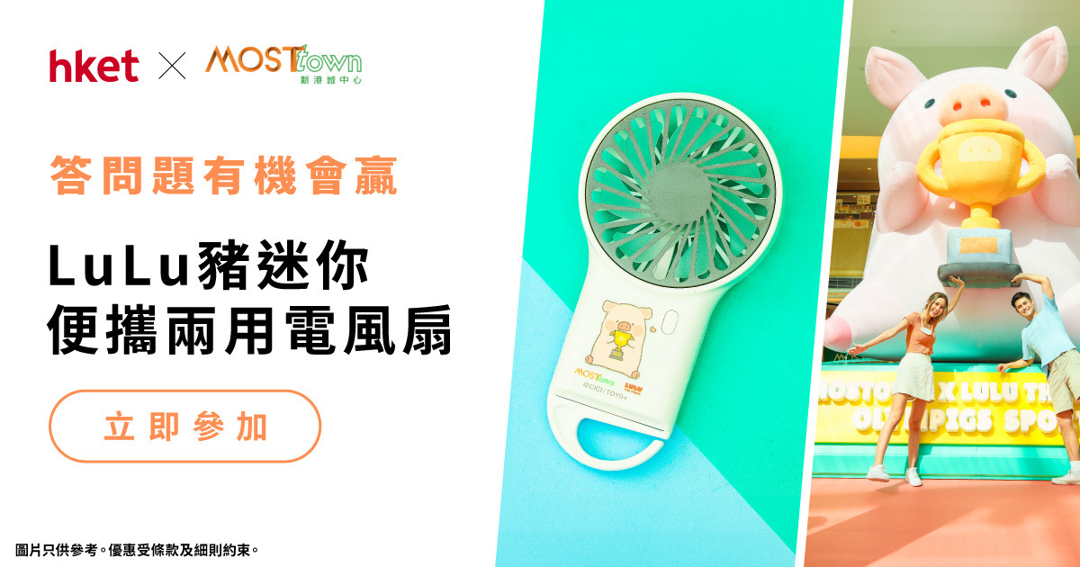【hket x MOSTown】答問題有機會贏 LuLu豬迷你便攜兩用電風扇