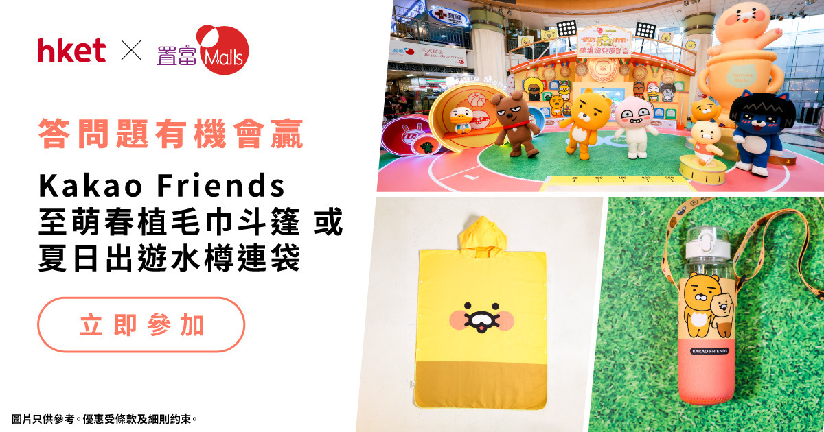 【hket x 置富Malls】答問題有機會贏 Kakao Friends 至萌春植毛巾斗篷 或 夏日出遊水樽連袋