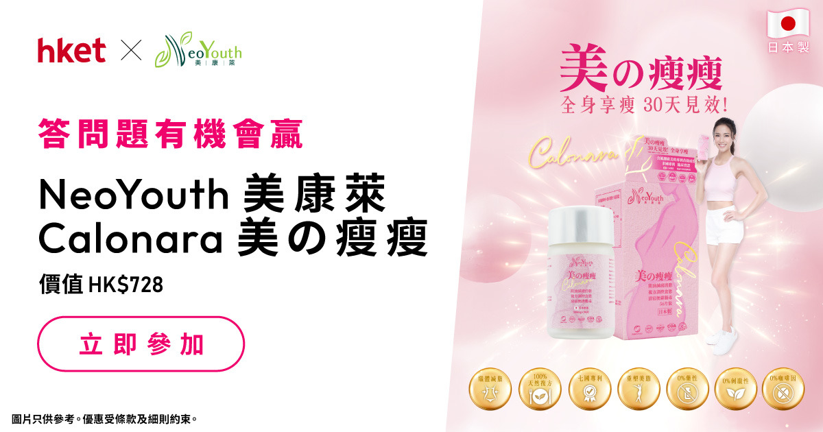 【hket x NeoYouth美康萊】答問題有機會贏 Calonara 美の瘦瘦