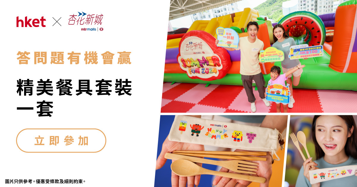 【hket x 杏花新城】答問題有機會贏 精美餐具套裝一套