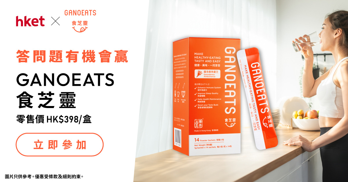 【hket x GANOEATS 食芝靈】答問題有機會贏 GANOEATS 食芝靈 一盒